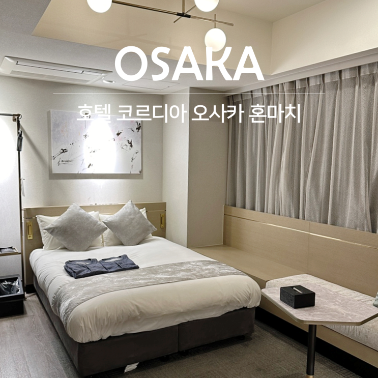 코르디아 오사카 혼마치 가성비 좋은 오사카 혼마치역 호텔 3박 후기 네이버 블로그