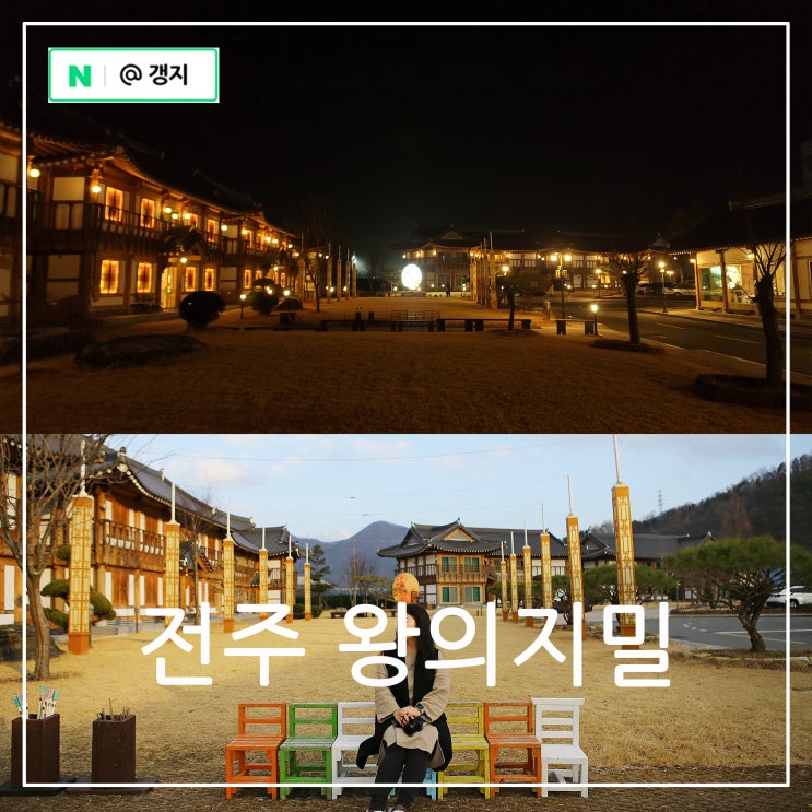 전주 한옥 스테이 숙박 추천 감성 숙소 왕의지밀 호텔 네이버 블로그