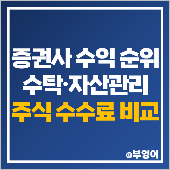 증권사 수수료 비교 증권회사 순위 주식 수탁 자산관리 수익 네이버 블로그