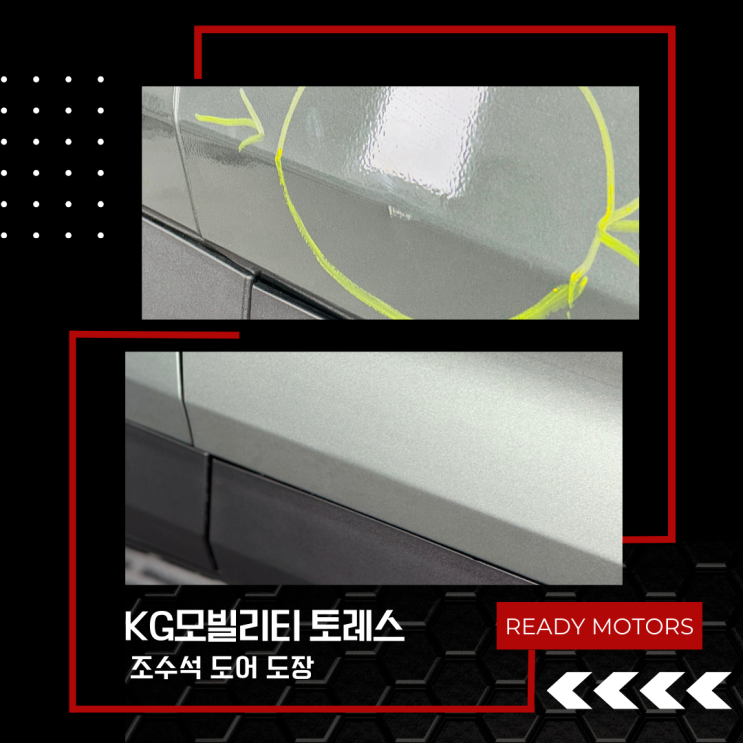 레디모터스 파주 운정 일산 자동차 사고 수리 공업사 Kg 모빌리티 토레스 조수석 도어 도장 신차 사고 네이버 블로그