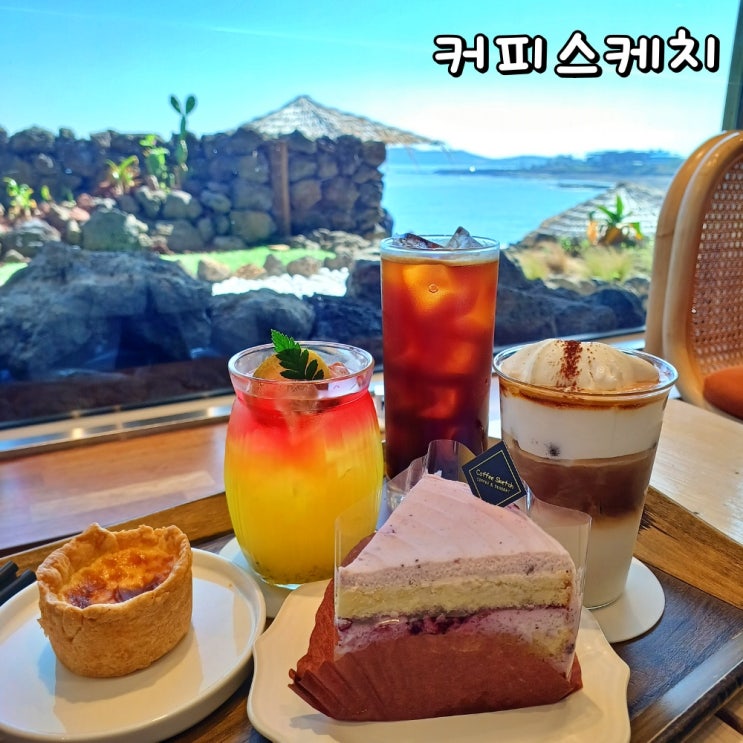제주도 서귀포 오션뷰 카페 용머리해안 보이는 제주 커피스케치 네이버 블로그