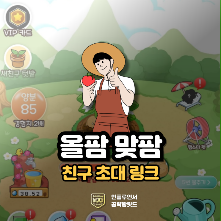 올팜 맞팜 링크 친구 신청 및 수확 팁 네이버 블로그