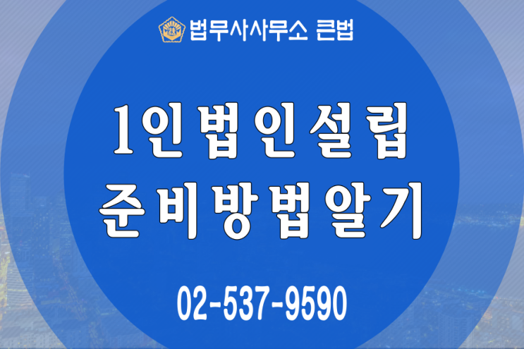 큰법 법인 등기 법무사 1인 법인 설립절차 비용 한 번에 정리 네이버 블로그