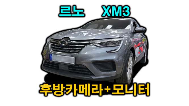 XM3 깡통 옵션 알리 후방카메라 및 안드로이드오토 카플레이 모니터 설치 : 네이버 블로그