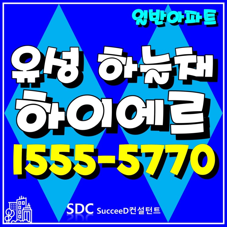 유성 하늘채 하이에르 유성온천역 도보이용 가능한 최고47층 대전 역세권아파트 분양정보 네이버 블로그