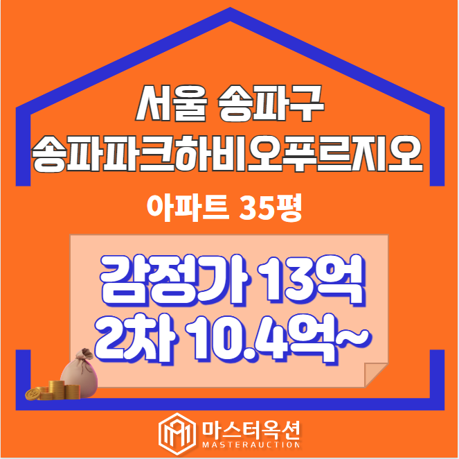송파구아파트경매 문정동아파트 송파파크하비오푸르지오 35평 10억 원대 경매 물건 네이버 블로그