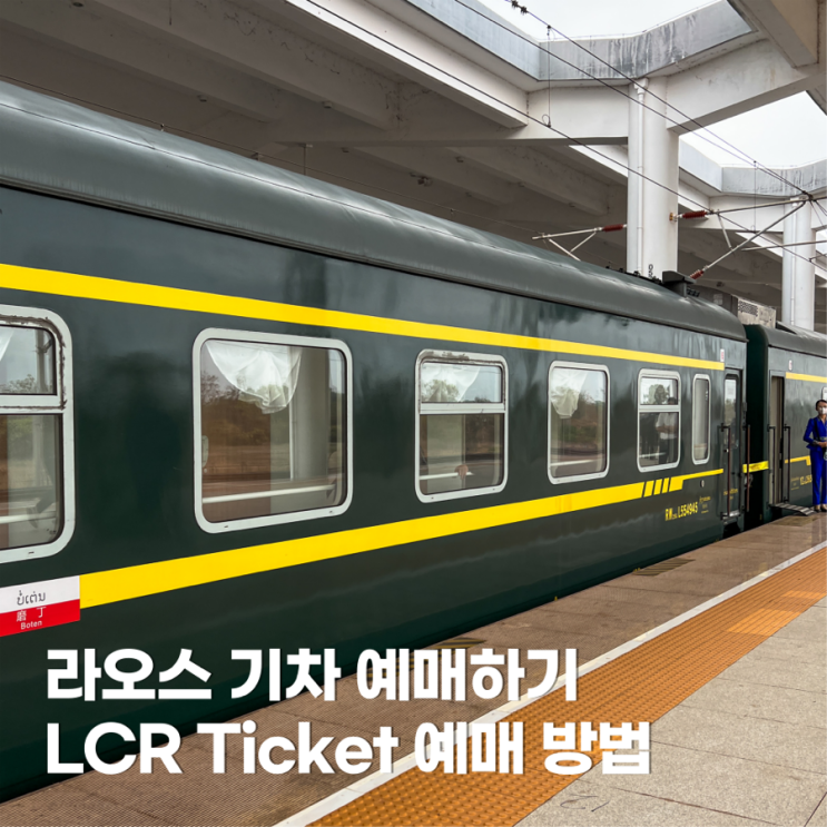 라오스여행 비엔티안에서 방비엥 기차 예매하기 LCR Ticket 회원가입 예매방법 : 네이버 블로그