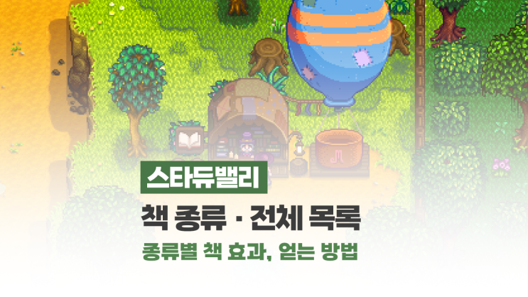 스타듀밸리 책 종류 및 효과 획득 방법 전체 책 목록 서적상 목록 네이버 블로그