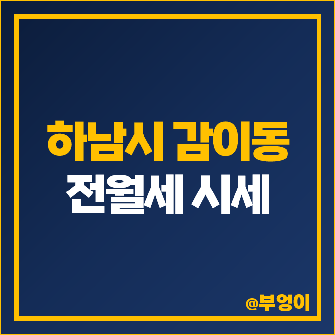 하남 감이동 아파트 전세 보증금 월세 가격 감일 푸르지오 마크베르 시세 네이버 블로그