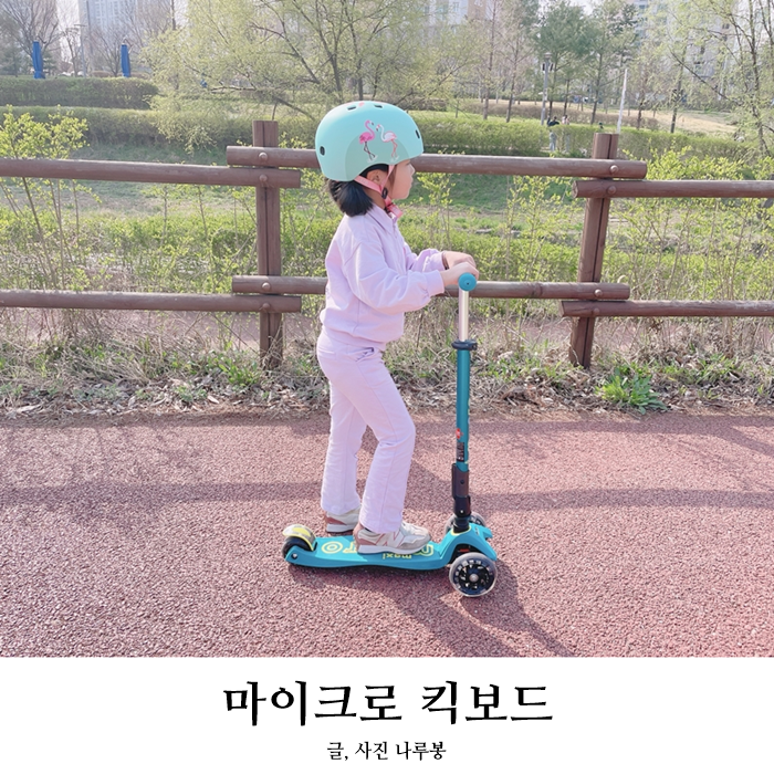 어린이날선물 마이크로 킥보드 맥시t폴더블 유아킥보드 유아헬멧 안전주행 네이버 블로그