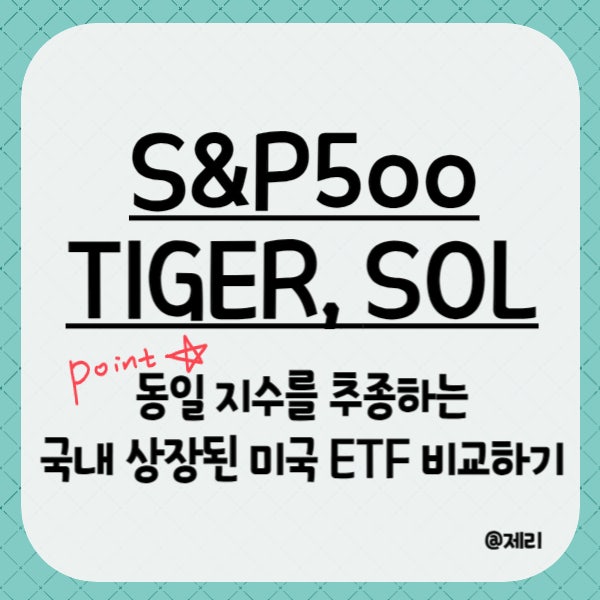 TIGER,SOL S&P500 국내 상장 미국 ETF 비교하기 : 네이버 블로그