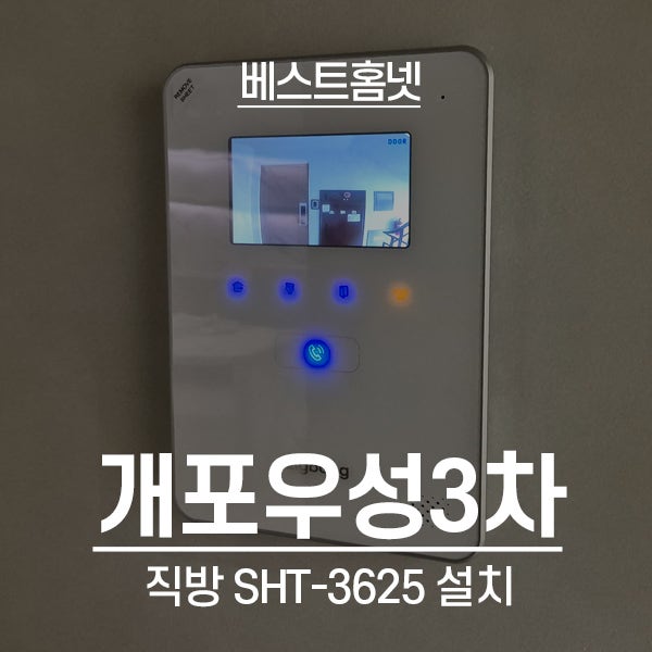 강남구 개포동 개포우성3차아파트 직방 비디오폰 SHT-3625AMW 설치 후기 : 네이버 블로그