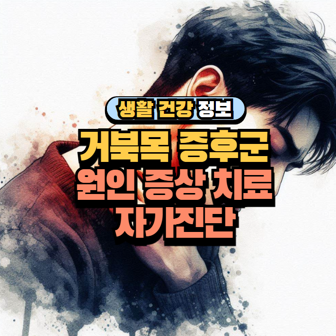 거북목 일자목 증후군 원인 증상 자가진단 완화 치료 예방 방법 네이버 블로그