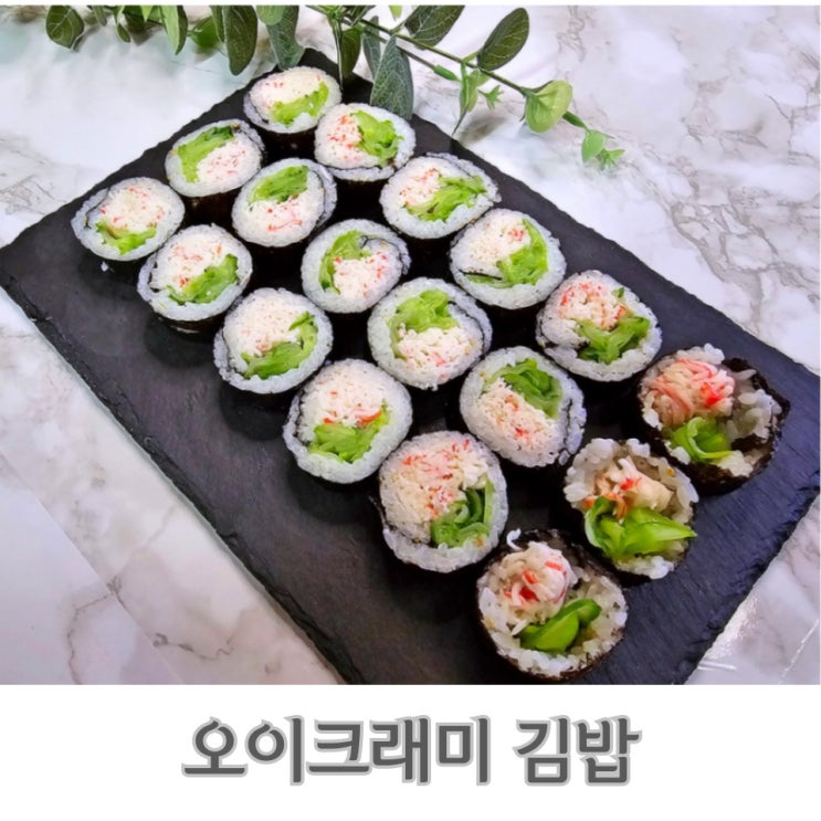 오이 크래미 김밥만들기 상큼하고 시원한 간단한 집김밥 레시피 네이버 블로그