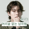 머리숱 없는 남자펌 종류 Best3 볼륨펌 쉐도우펌 스핀스왈로펌 네이버 블로그