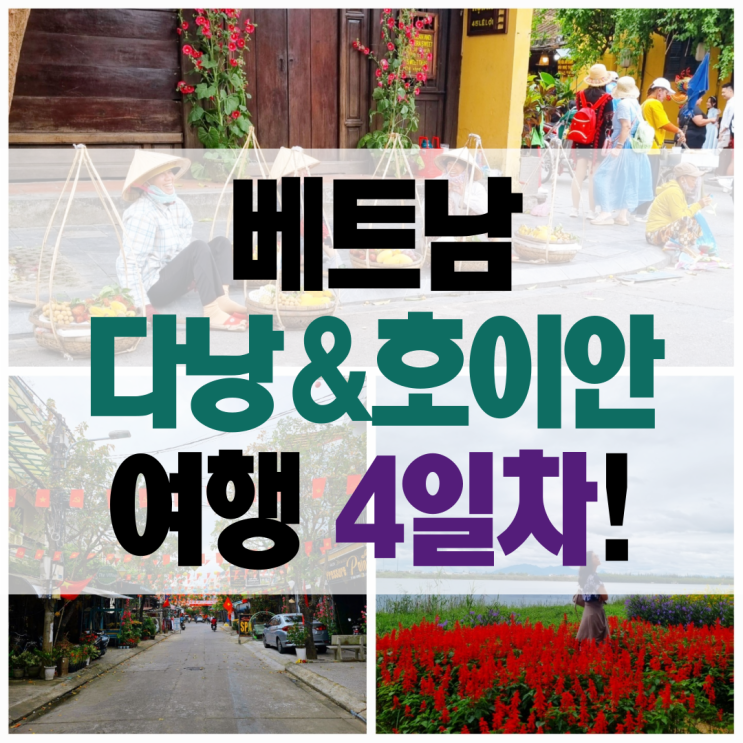 엄마와 함께 베트남 다낭and호이안 4박 6일 자유여행 4일차 일정feat 올드타운 논스파 마사지 비엣 응온 식당 외
