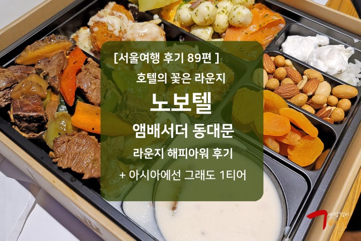 서울호캉스추천 동대문 노보텔 엠베서더 호텔 라운지 해피아워 네이버 블로그