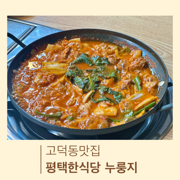 고덕동맛집 평택한식당 누룽지에서 두루치기 먹고 왔어요 네이버 블로그