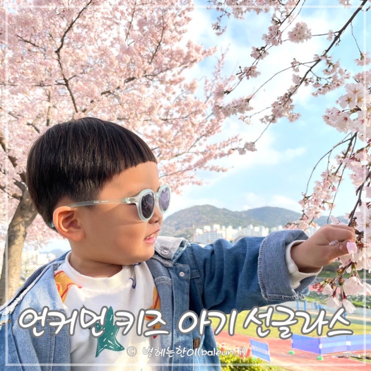 돌아기 유아 선글라스 브랜드 언커먼 키즈 자외선차단 되는 눈보호안경 네이버 블로그