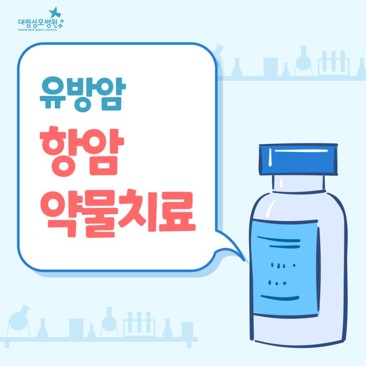 유방암 항암 약물치료 종류 재발 방지 생존율 향상을 위해 네이버 블로그