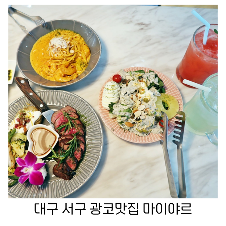대구 서구 맛집 분위기좋은 레스토랑 마이야르 네이버 블로그