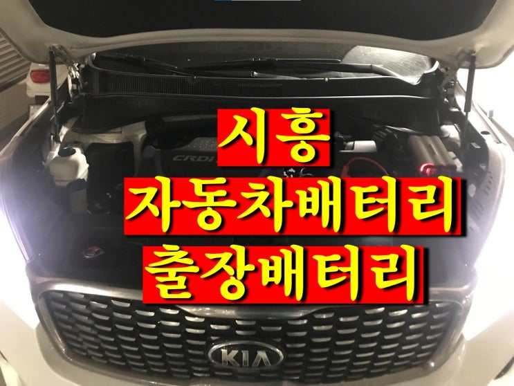 시흥 출장배터리 쏘렌토 자동차 정왕동 밧데리 교체 다녀왔습니다 네이버 블로그