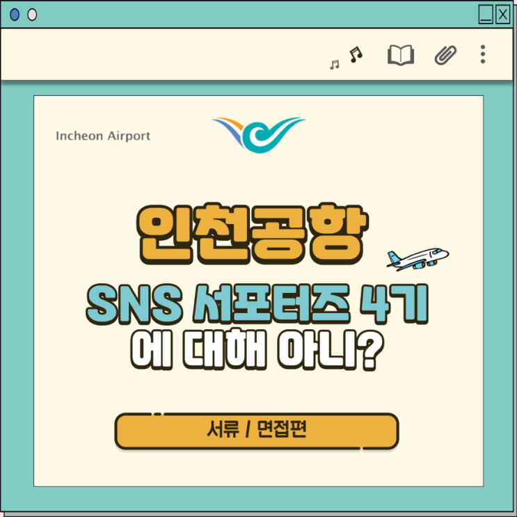 인천공항 Sns 서포터즈 4기 서류면접 합격후기 꿀팁 대방출🍯 네이버 블로그