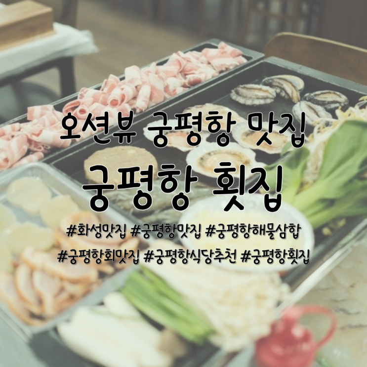 낙조가 아름다운 오션뷰 회 맛집 궁평항 맛집 궁평항횟집 추천 네이버 블로그