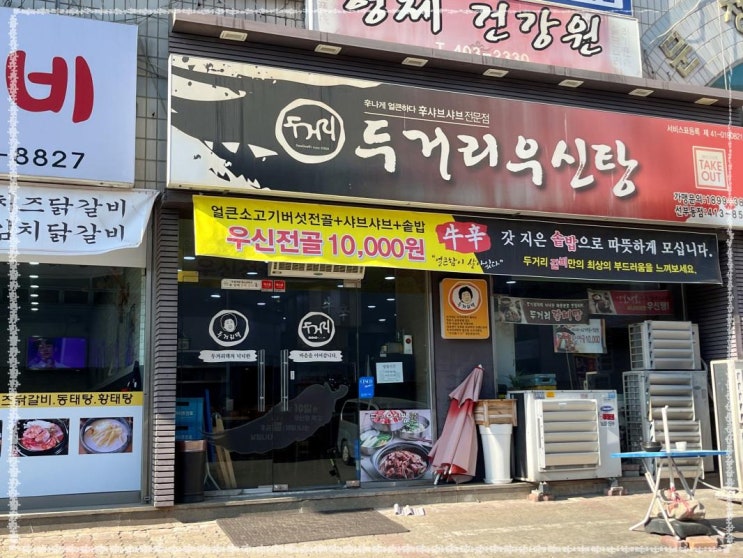 단원구 소고기 전골 갈비탕 전문점 안산선부동맛집 두거리우신탕 선부동점 네이버 블로그