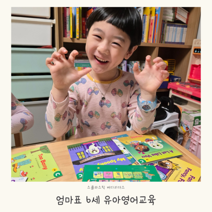 6세 유아영어교육 스콜라스틱 버디리더스 엄마표 영어책 네이버 블로그