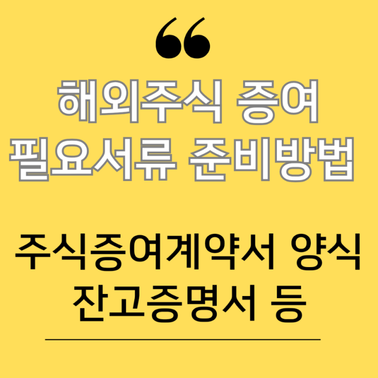 해외주식 증여신고 준비 거래내역서 잔고증명서 4개월 평균가격 과거환율조회 네이버 블로그