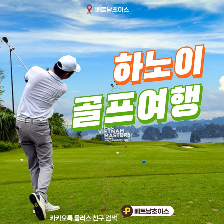 하노이 골프여행 하노이 핫한 골프패키지 호텔골프차량 포함 네이버 블로그