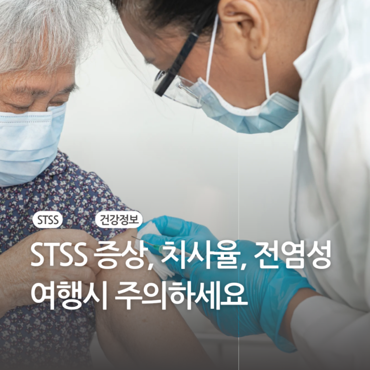 STSS 연쇄상구균 독성 쇼크 증후군 증상 잠복기 예방법 : 네이버 블로그