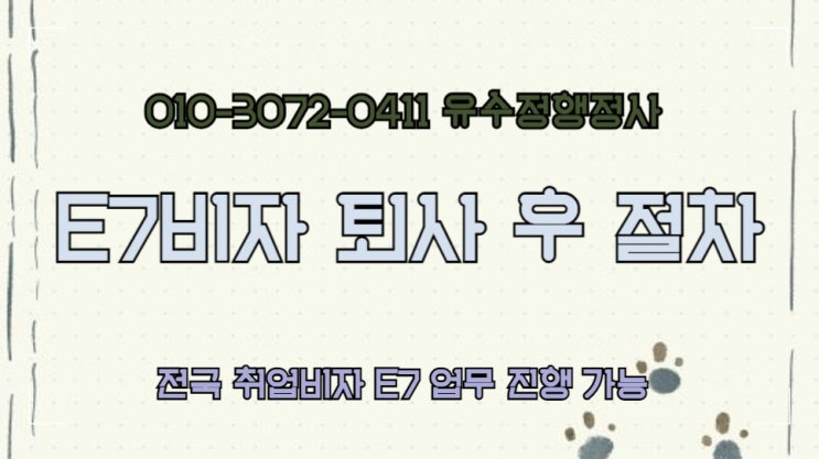 E7비자 퇴사 후 절차 : D10비자 or 근무처변경 : 네이버 블로그