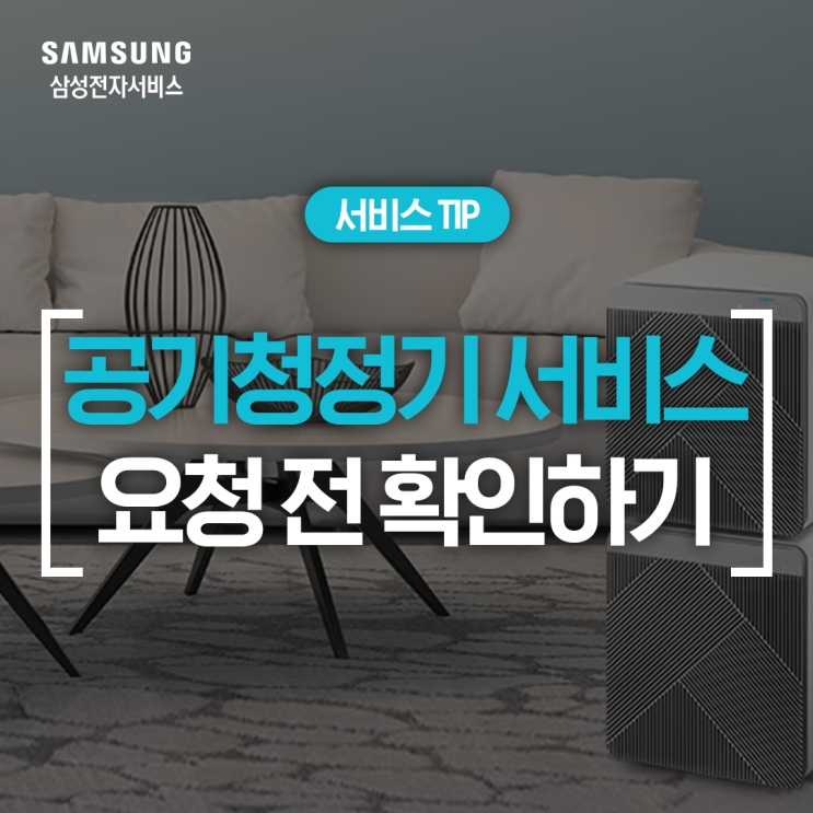 삼성 공기청정기 점검 As 전 공기청정기 자가점검 및 관리 방법이 궁금해요 패널 필터 청소 환기 네이버 블로그