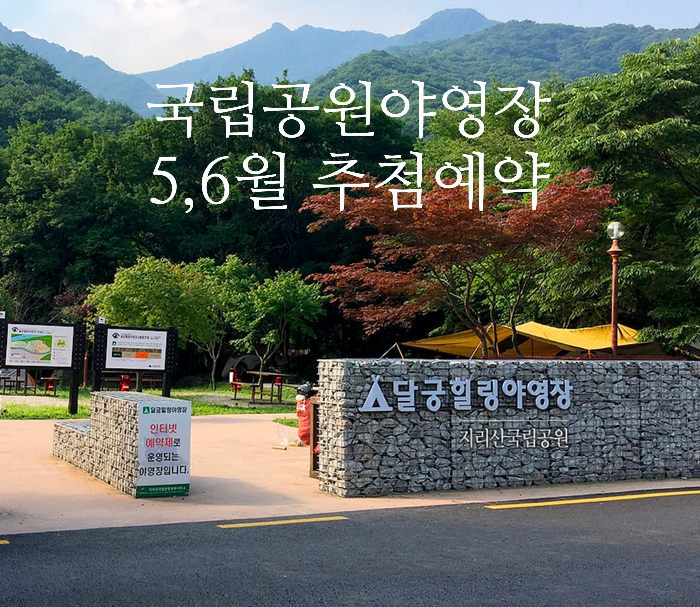 국립공원 야영장 국립공원관리공단 예약통합시스템 네이버 블로그
