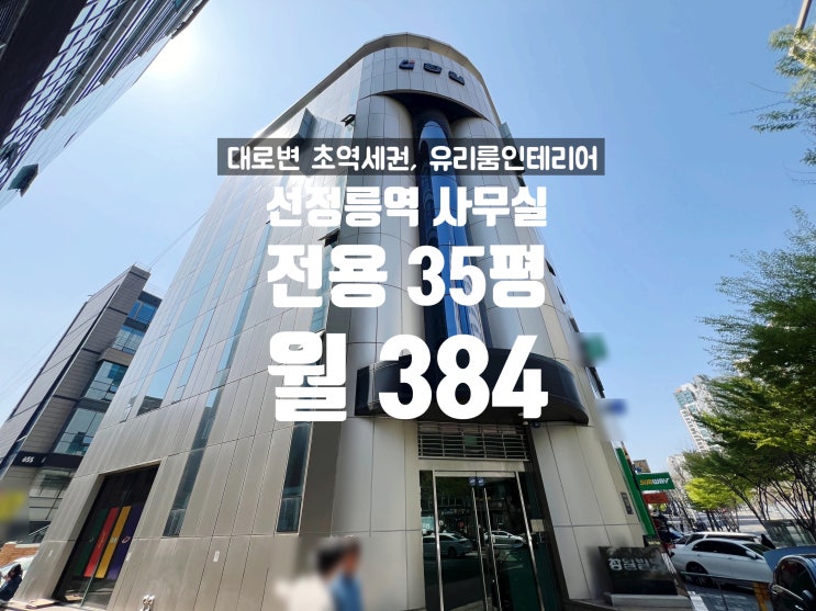 삼성중앙역 사무실 임대 봉은사로 대로변 초역세권 여기는 퍼펙트해요 네이버 블로그