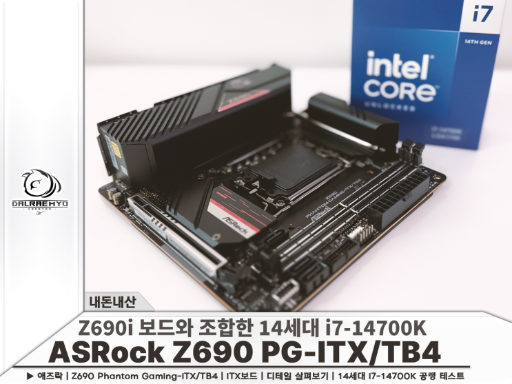 [PC] ASRock Z690 PG-ITX/TB4 리뷰 / i7-14700K 공랭 쿨러 테스트 : 네이버 블로그