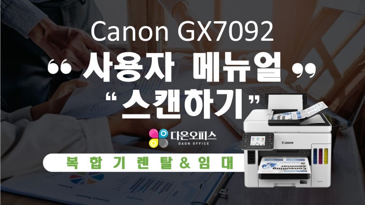 캐논 Gx7092 스캔 사용방법 캐논 복합기 스캔 사용법 네이버 블로그