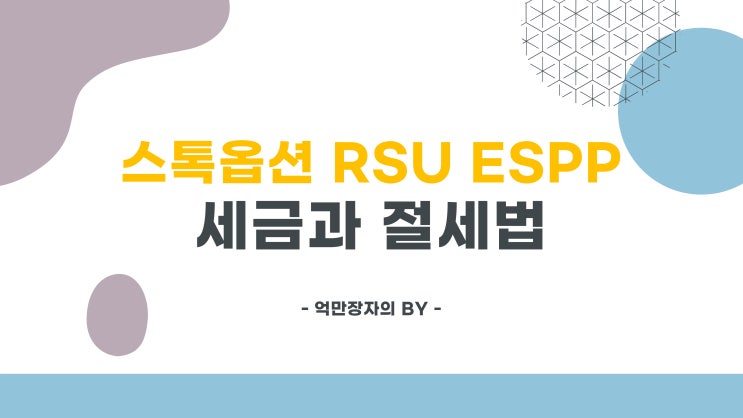 스톡옵션 RSU ESPP 세금 : 네이버 블로그