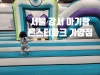 서울 강서 아기랑 실내 갈만한 곳 육체파 키카 몬스터파크 가양점 키즈카페 네이버 블로그