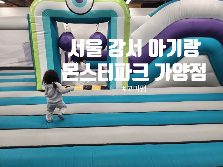 서울 강서 아기랑 실내 갈만한 곳 육체파 키카 몬스터파크 가양점 키즈카페 네이버 블로그