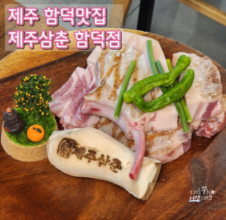 제주 함덕맛집 제주삼춘 함덕점 조천읍 숙성 흑돼지고기 전문점 네이버 블로그