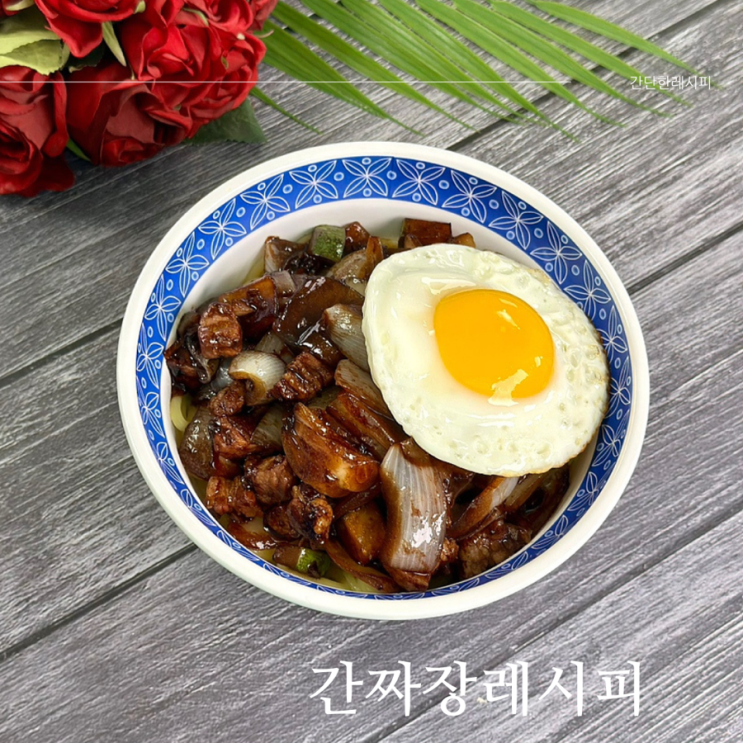 짜장면 만들기 간짜장 만들기 춘장으로 짜장소스 만드는 법 레시피 : 네이버 블로그