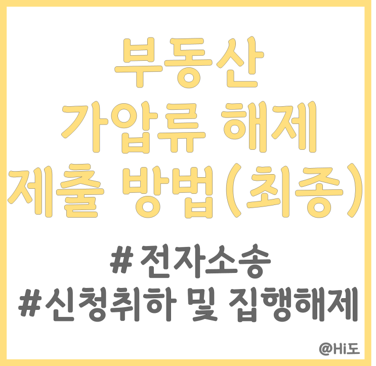 소송실무 부동산 가압류 해제 및 집행정지신청서 제출 방법 최종 네이버 블로그