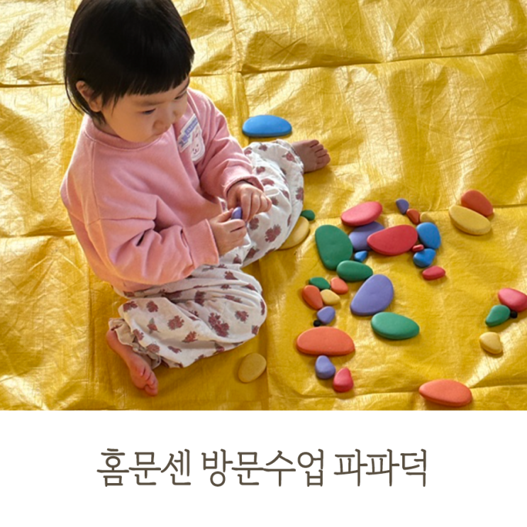 두돌아기 22개월아기 분당 판교 방문수업 파파덕 오감놀이 홈문센 추천 네이버 블로그