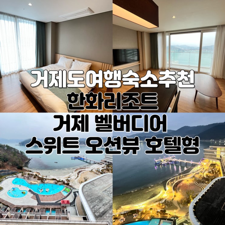 거제도여행 숙소추천 한화리조트 거제 벨버디어 스위트 오션뷰 호텔형 1001호 숙박 후기 네이버 블로그