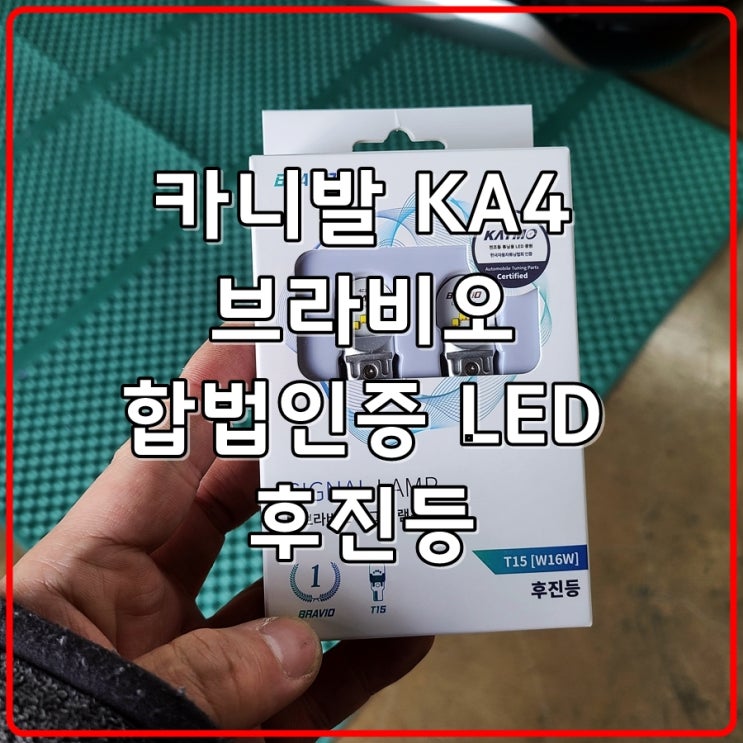 부산 양산 합법인증 LED후진등 기아 카니발 KA4 브라비오 시그널 램프 T15 교체 : 네이버 블로그