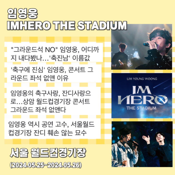 임영웅 IMHERO THE STADIUM 서울 월드컵경기장 (2024.05.25~2024.05.26) : 네이버 블로그