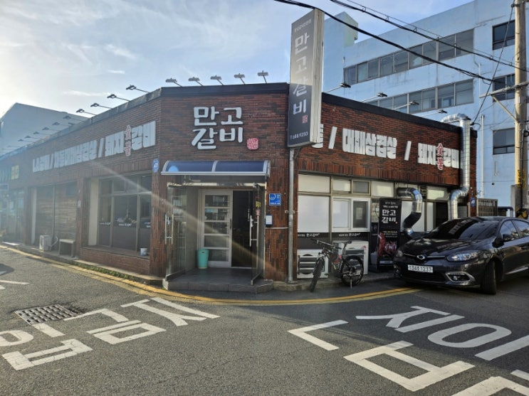 거제 고기 옥포 만고갈비 돼지갈비 맛집 네이버 블로그